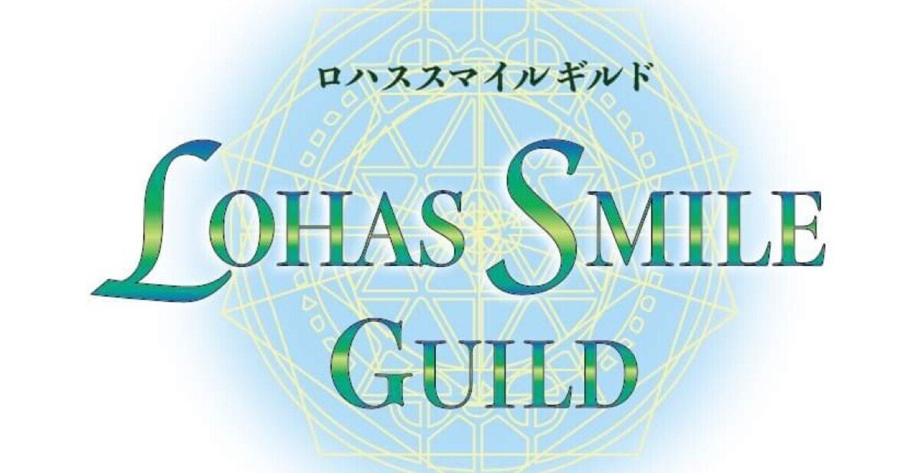 【コーチング】LOHAS SMILE GUILD｜たくちゃん@LOHAS SMILE