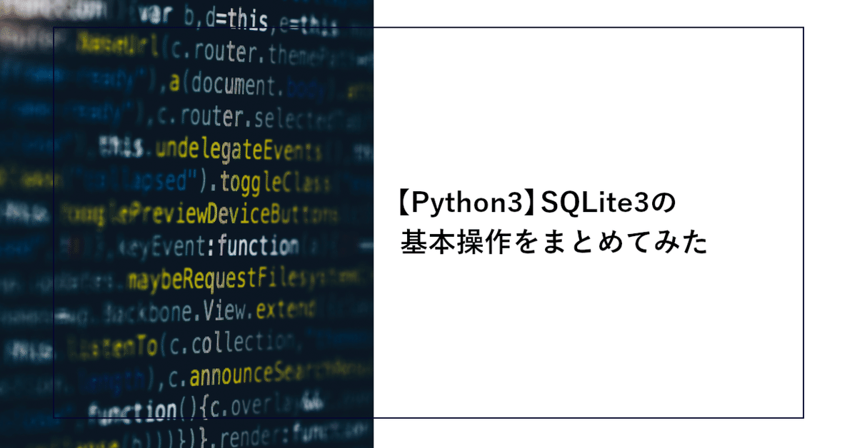【Python3】SQLite3の基本操作をまとめてみた ｜SHIFT Group 技術ブログ