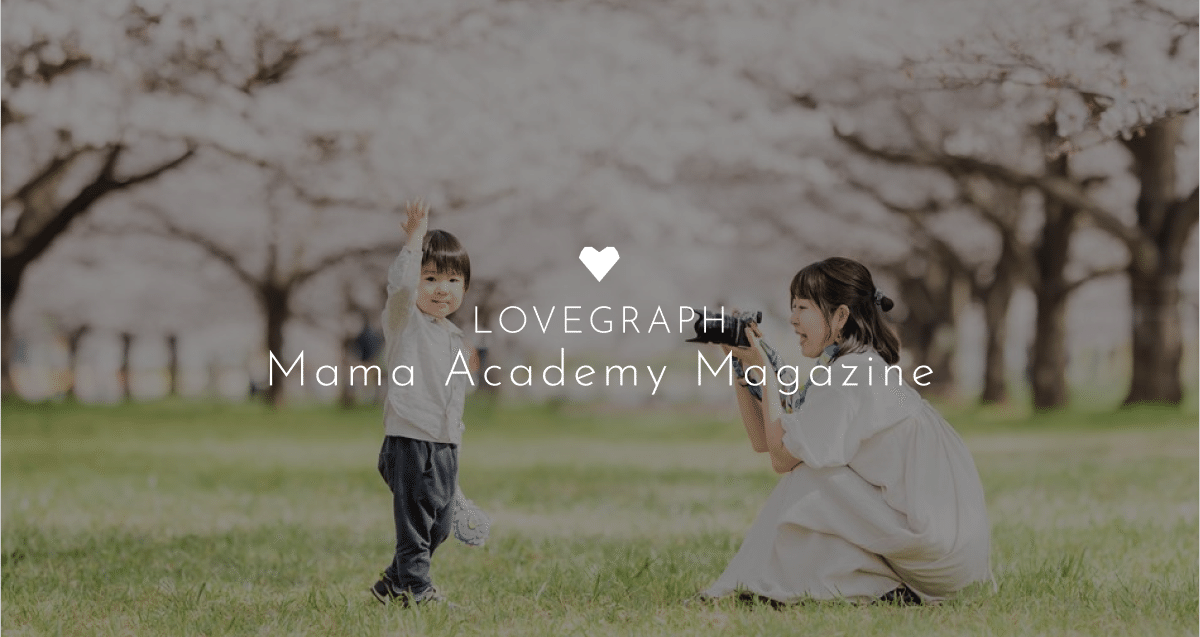 LOVEGRAPH MamaAcademy Magazine｜【公式】Lovegraph｜note