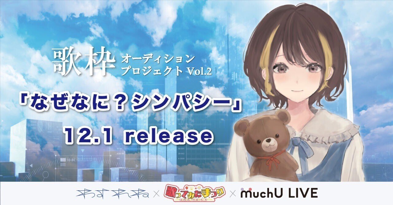 わすれねプロジェクト / クーマが歌う「なぜなに？シンパシー」がリリース開始！！｜MuchU LIVE(ムチューライブ)公式