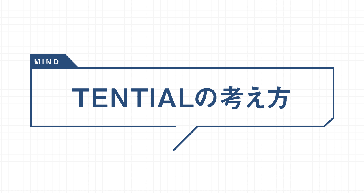 TENTIALの考え方｜TENTIAL(テンシャル)公式note