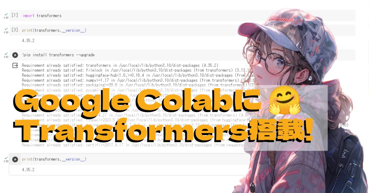 GoogleColabにGoogle ColabにTransformersが標準搭載されました｜AICU
