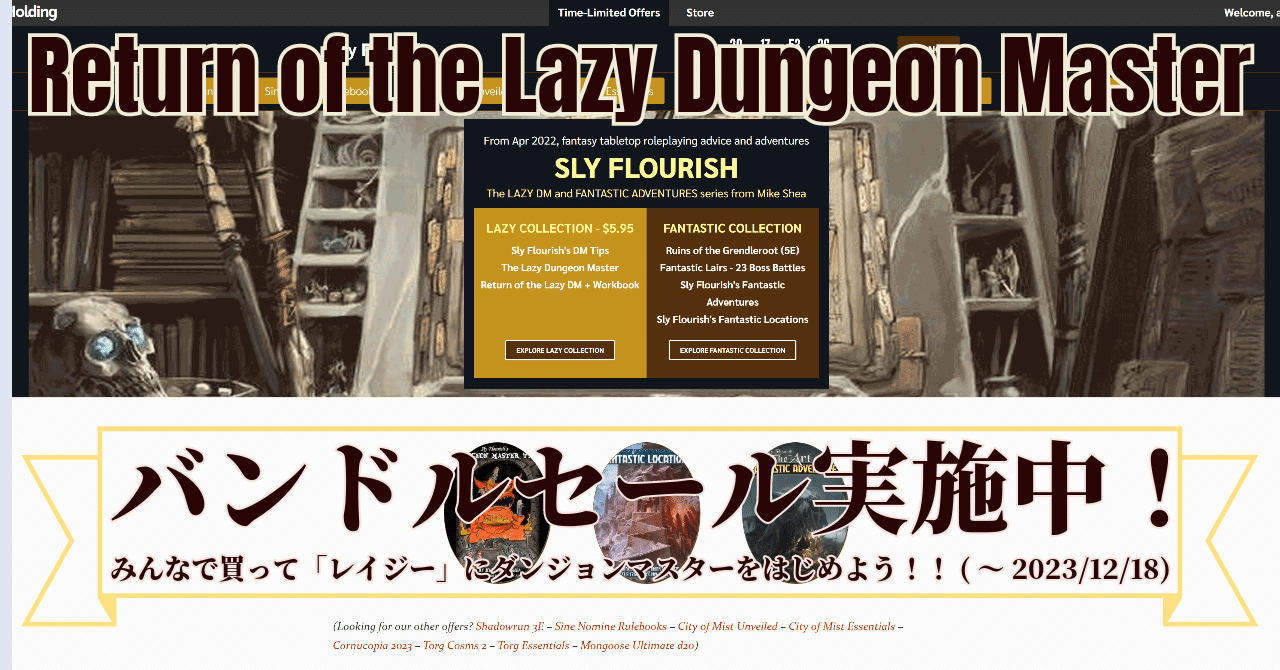 【D&D】緊急企画第二弾！ Sly Flourish作品バンドルセール中！【Lazy DM Style】｜mash@十番町の会