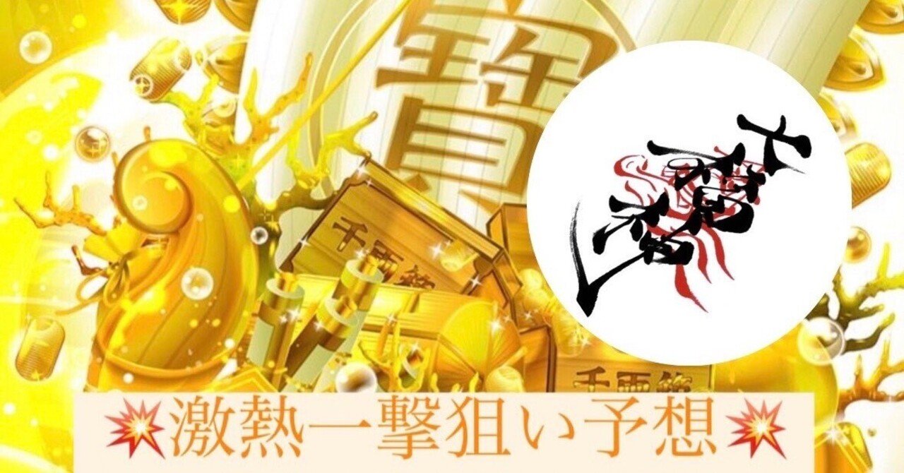 💥激熱一撃狙い予想💥平和島10r1506〆切💥｜🏵七福神🏵【競艇予想】