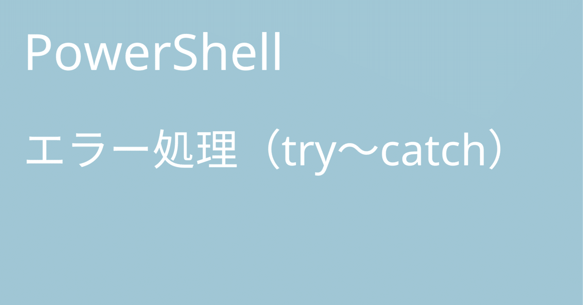 PowerShell エラー処理（try～catch）｜🐹マリモのごはん🐍