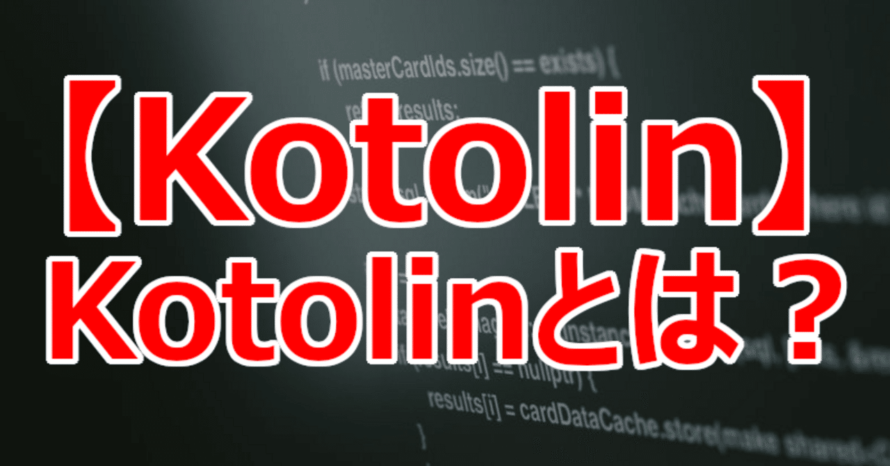 【Kotlin】Kotolinとは？｜関野泰宏