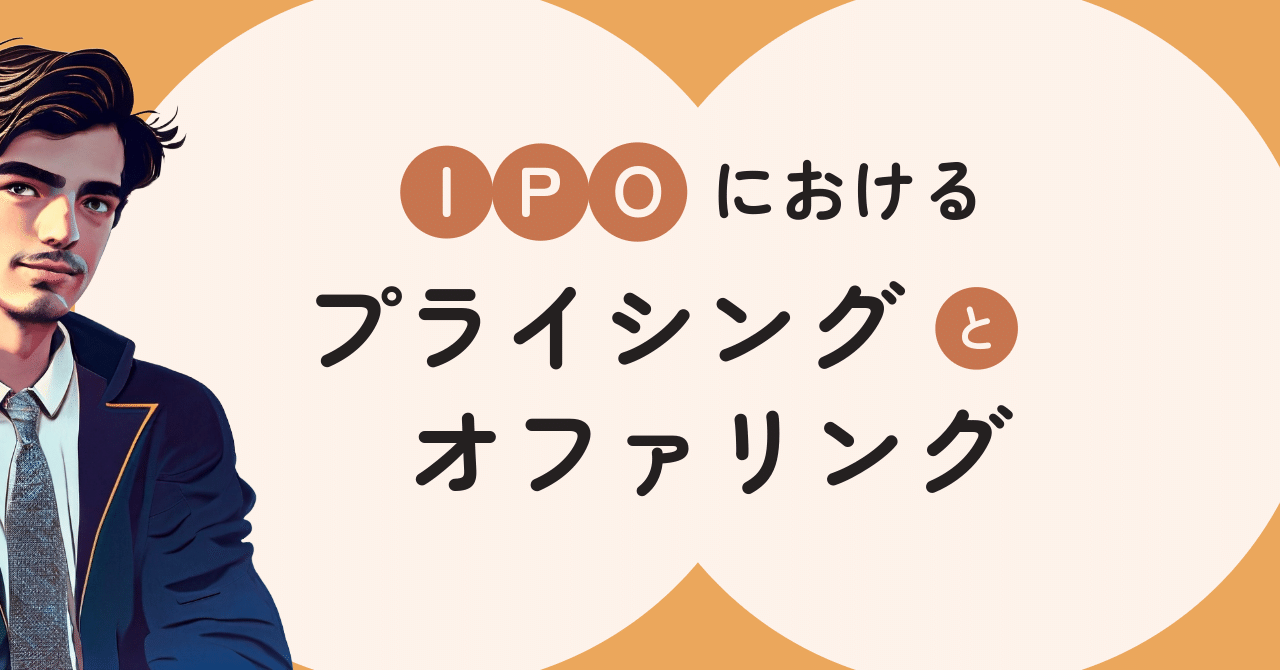 IPOにおけるプライシングとオファリング｜鹿島幸裕 (note CFO)