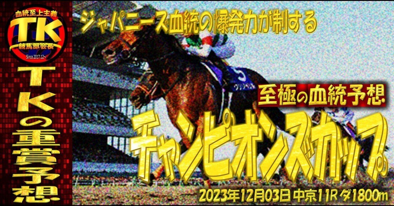 📘 至極の血統予想チャンピオンズカップgⅠ編 Tkの重賞予想（厳選推奨馬付き） 20231203（日） ｜tk🏇競馬部会長‎【