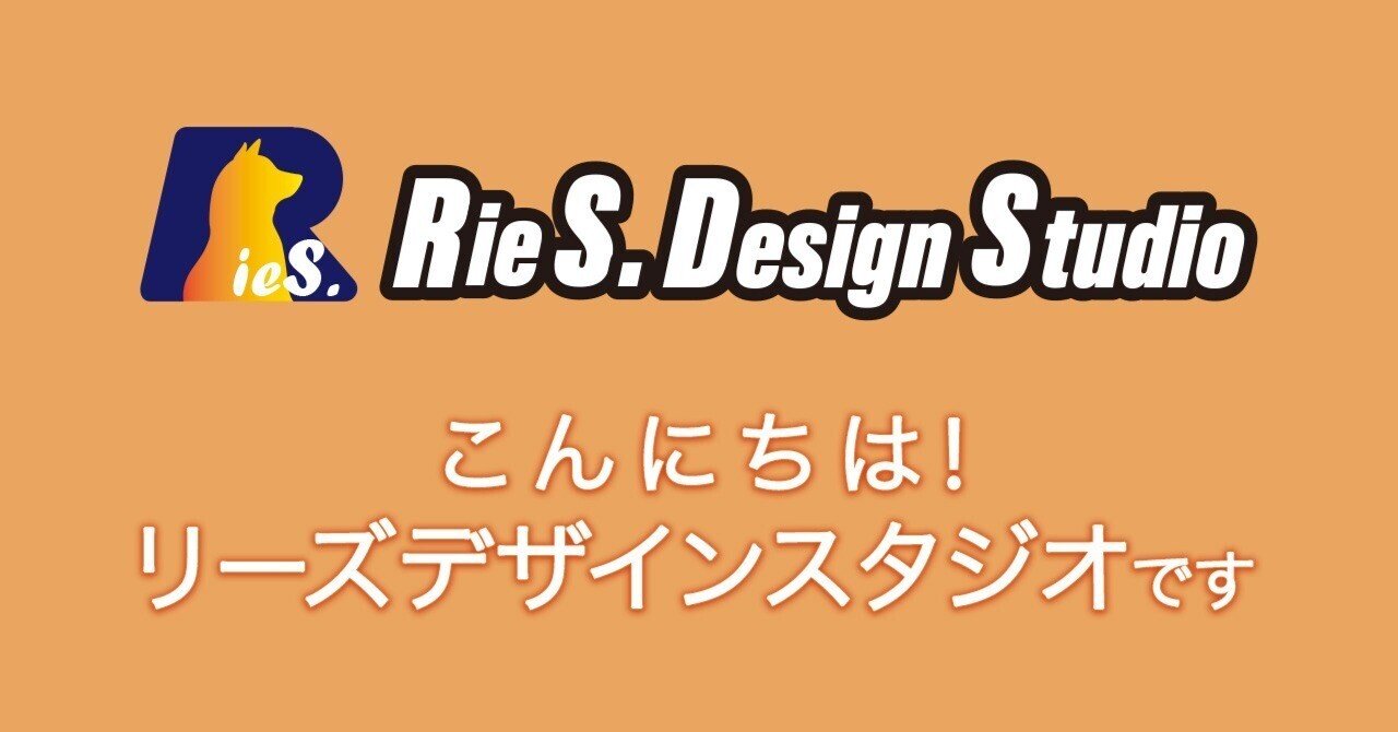 こんにちは！「リーズデザインスタジオ」です｜RieS. Design ～ アラシックスの夢への挑戦🤣🤣🤣