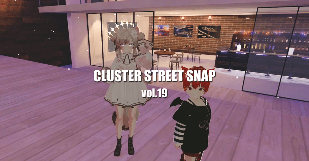 『CLUSTER STREET SNAP』vol.19 素敵なアバターのみなさまをご紹介！｜cluster - メタバースプラットフォーム