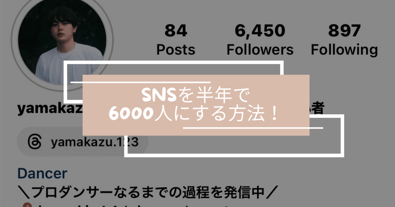 SNSを伸ばす方法｜yamakazu
