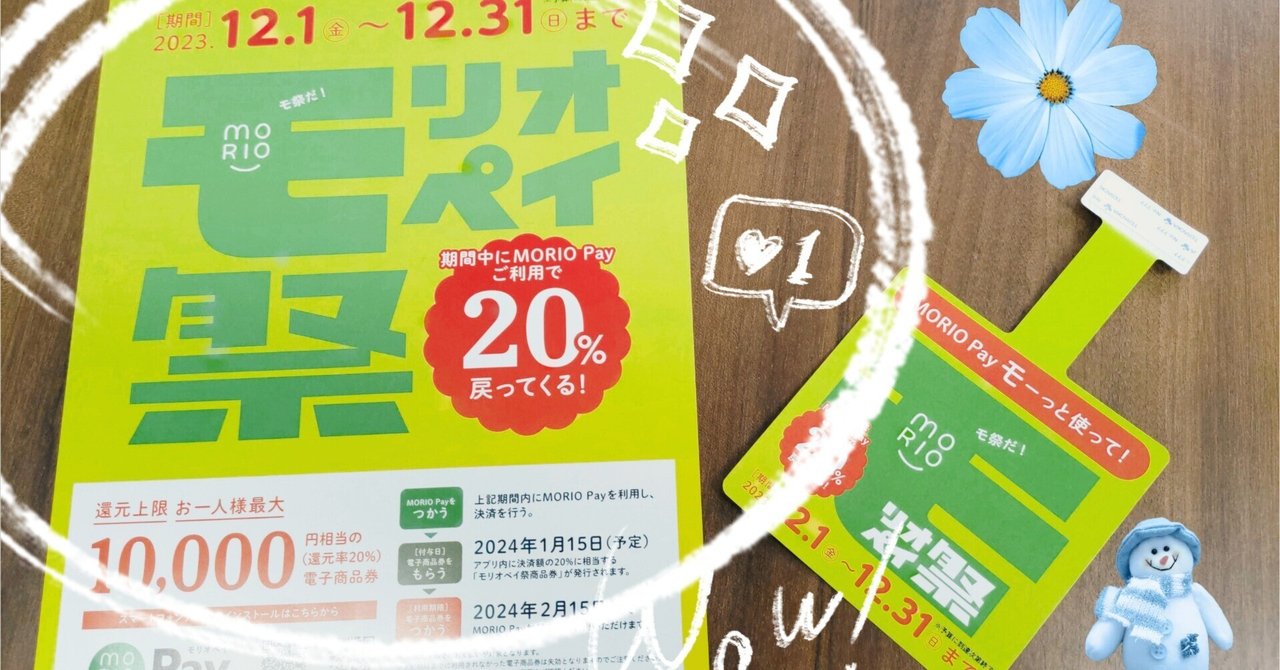 盛岡市をもっと楽しく！「MORIO Pay 20％還元キャンペーン」でお得にショッピング/前田畳店｜前田畳店@盛岡