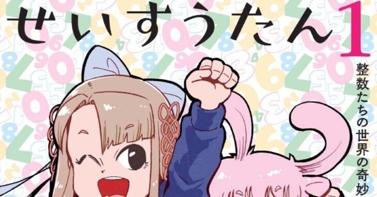 書記の読書記録#1146『せいすうたん1---整数たちの世界の奇妙な物語』｜Writer_Rinka