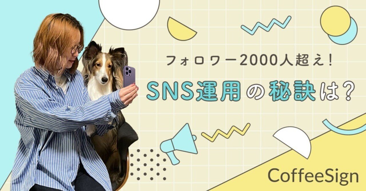 デジタルマーケ担当として、初SNS運用に挑戦。成功の秘訣は？｜CoffeeSign