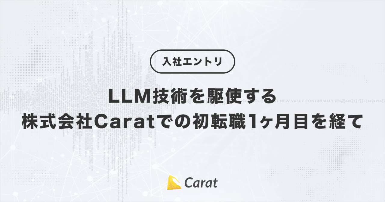 【入社エントリ】LLM技術を駆使する株式会社Caratでの初転職1ヶ月目を経て｜スカイ