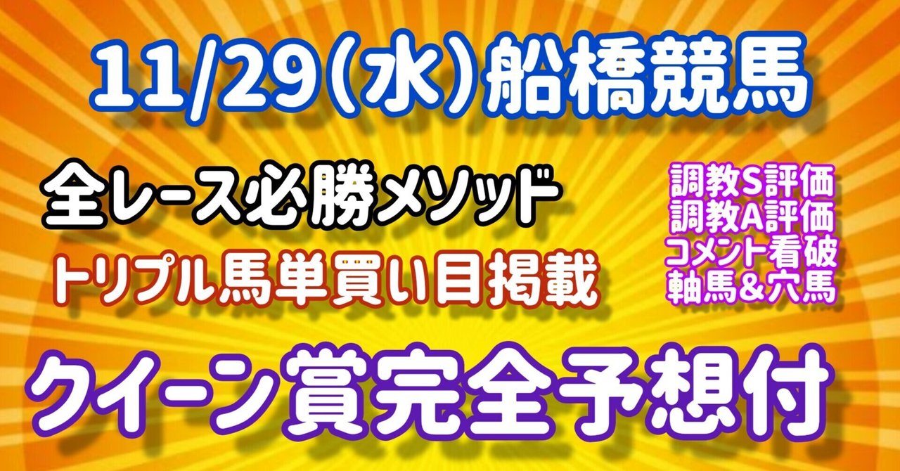 1129（水）船橋競馬「全」レース必勝メソッド 調教と軸馬で勝利を勝ち取ろう クイーン賞予想付で160円｜リアル両津