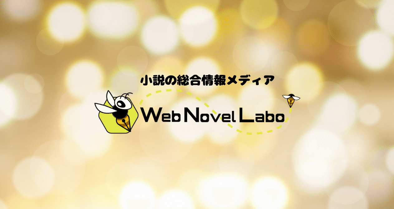 Web Novel Labo【コンテスト・企画】｜Web Novel Labo【note】｜note