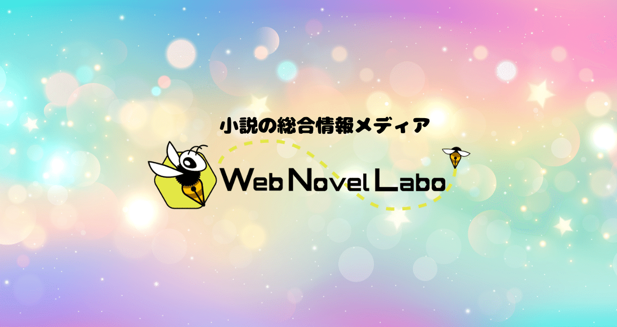 Web Novel Labo【小説Tips】｜Web Novel Labo【note】｜note