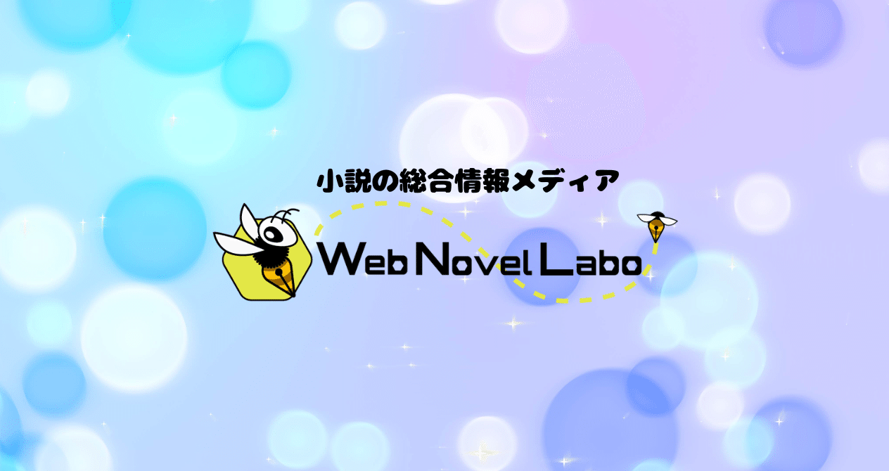 Web Novel Labo｜Web Novel Labo【note】｜note