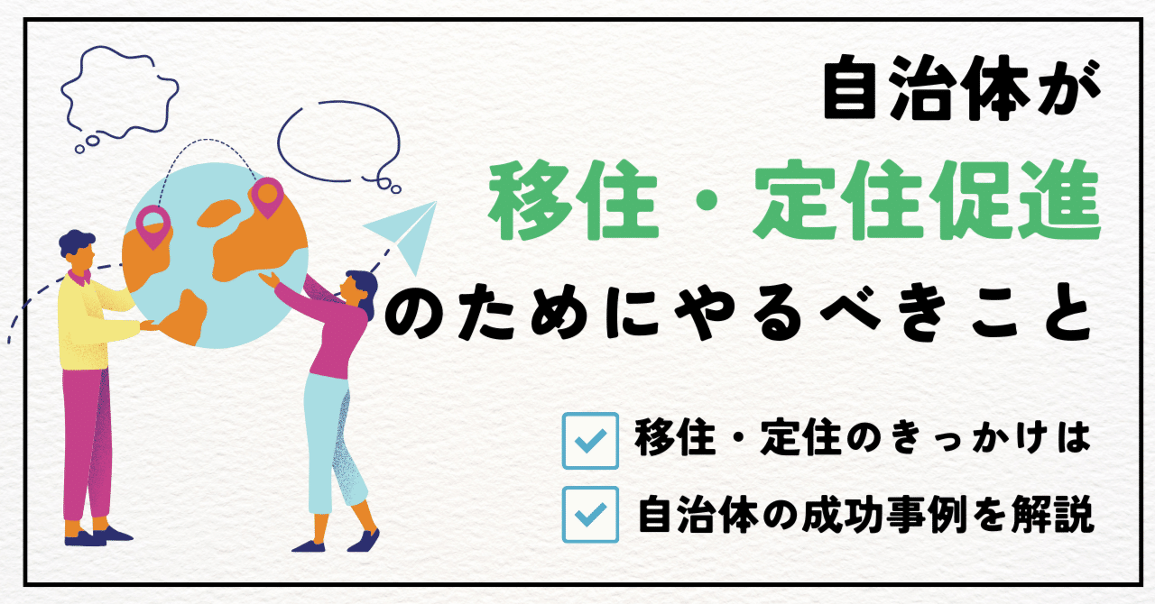 移住・定住施策の成功事例を解説!いま自治体が取り組むべき4つのこと|smn株式会社