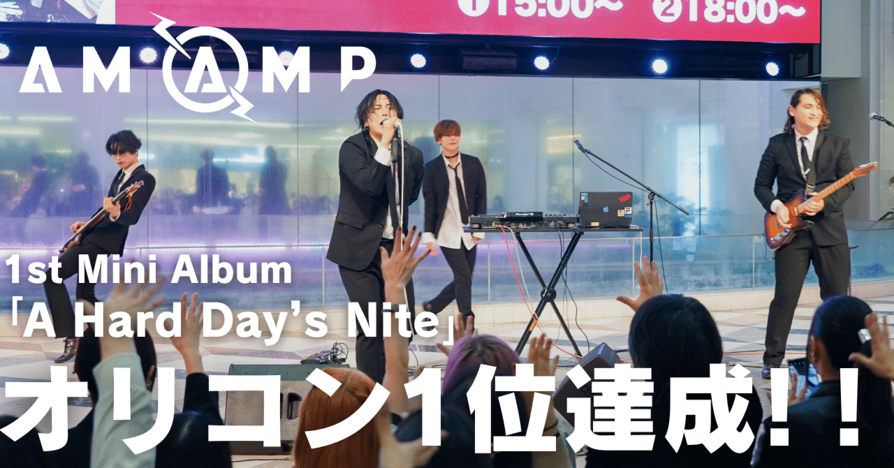 【Am Amp】1st Mini Album「A Hard Day's Nite」オリコン デイリー アルバムランキング1位獲得！｜OIKOS ...
