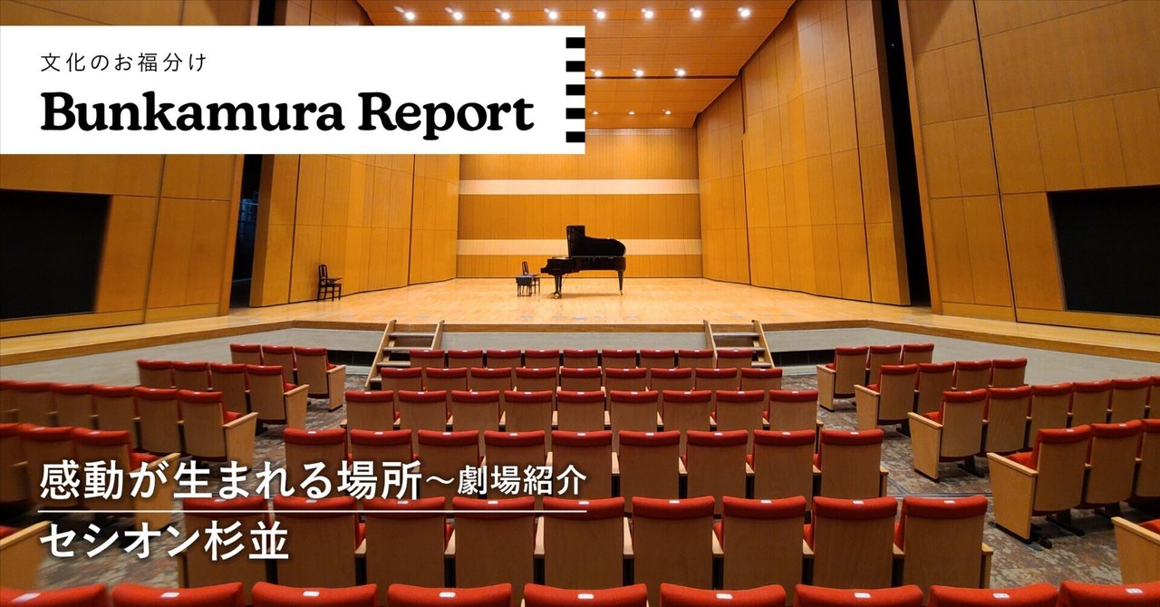 感動が生まれる場所〜劇場紹介その② セシオン杉並｜Bunkamura公式