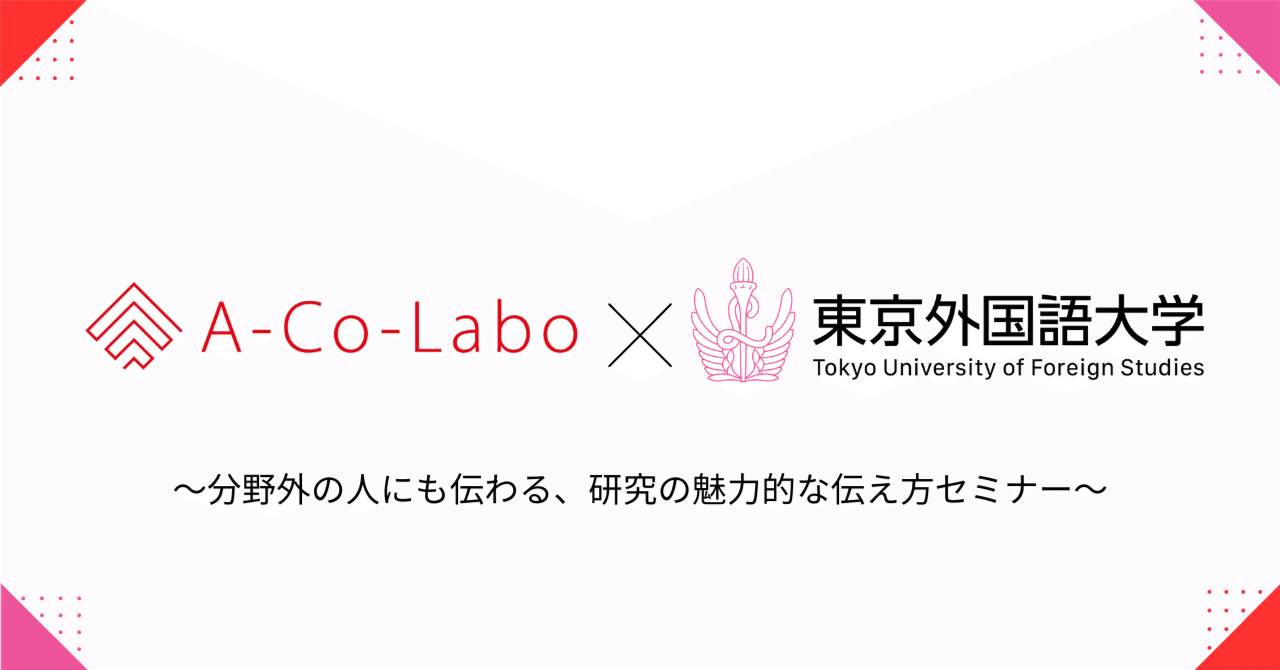 【東京外国語大学×A-Co-Labo】「分野外の人にも伝わる、研究の魅力的な伝え方セミナー」を実施しました！｜エコラボnote/株式会社A-Co-Labo