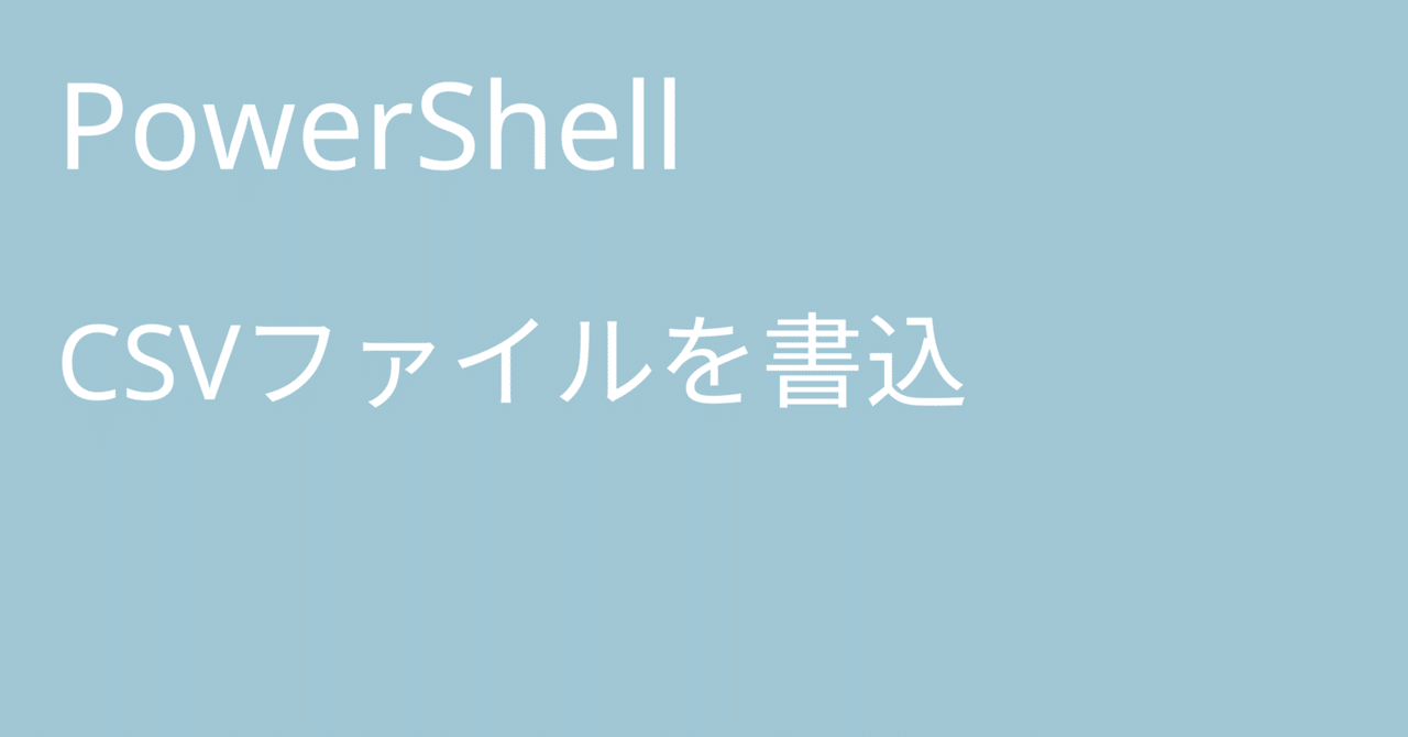 PowerShell CSVファイルを書込｜🐹マリモのごはん🐍