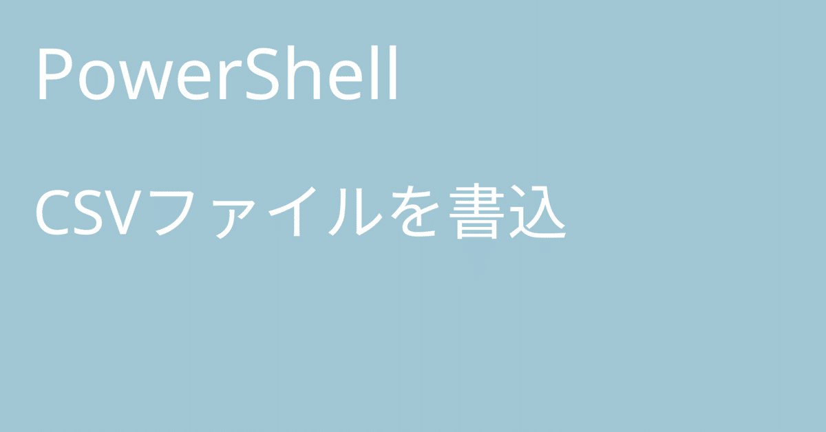 PowerShell CSVファイルを書込｜🐹マリモのごはん🐍