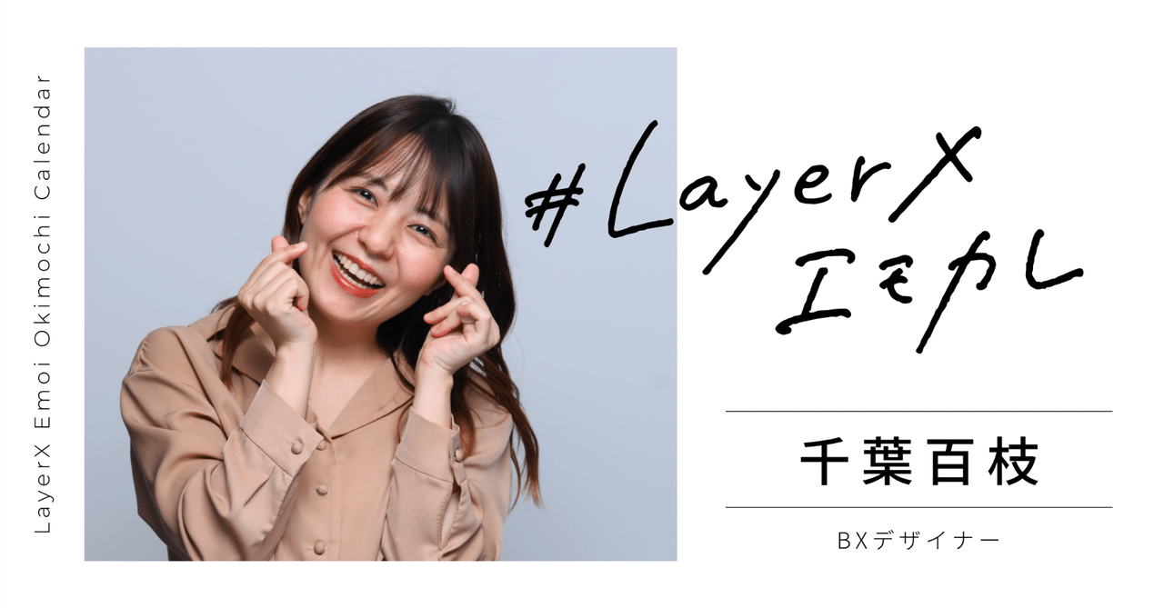 LayerXは“デザイン”を通して日本をより良くできる場所。BXデザイナーが挑むブランド作り（#LXエモカレ）｜LayerX