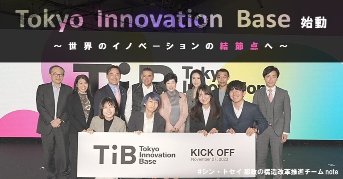 Tokyo Innovation Base始動 ～世界のイノベーションの結節点へ～｜＃シン・トセイ 都政の構造改革推進チーム（東京都 公式）