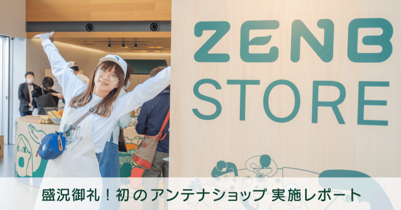 大盛況！初のアンテナショップ「ZENB STORE」実施レポート｜ZENB initiative