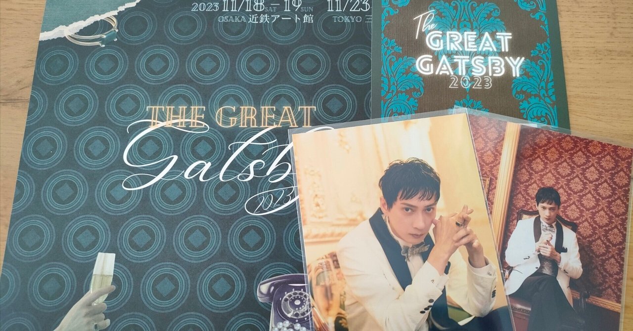 【観劇感想】The Great Getsby 2023｜おはる