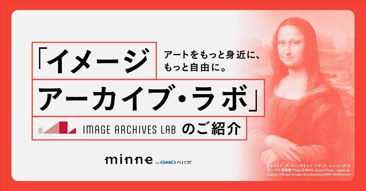 アートをもっと身近に、もっと自由に。「イメージアーカイブ・ラボ」のご紹介｜minne（GMOペパボ株式会社）