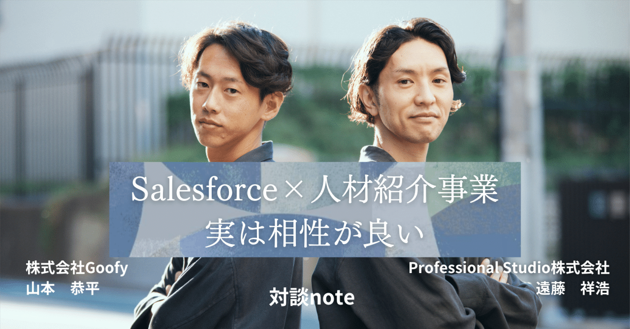 Salesforce×人材紹介事業は相性が良い。Professional Studio と Goofy が作った「超」業務効率化の仕組みと ...