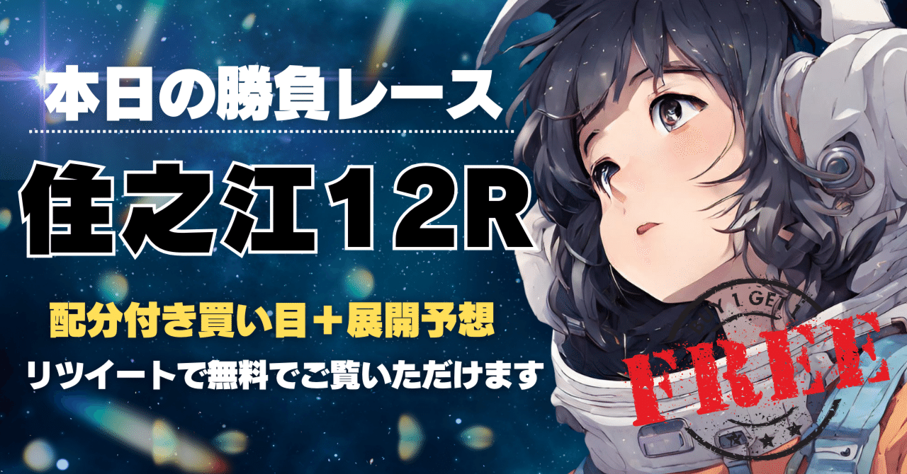 【RT無料】住之江12R 20:37〆【本日の勝負レース】｜yuzu＠競艇予想
