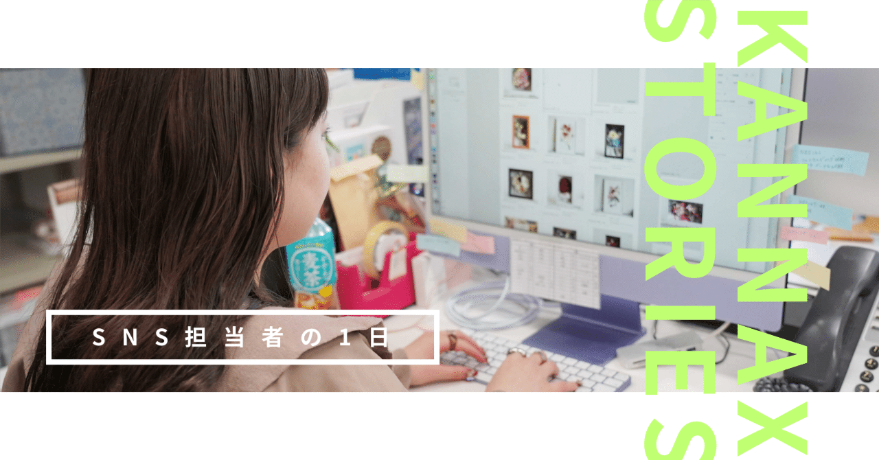 【KANNAX STORIES】SNS担当者の1日【アフターブーケ】｜【公式】アフターブーケのkannax