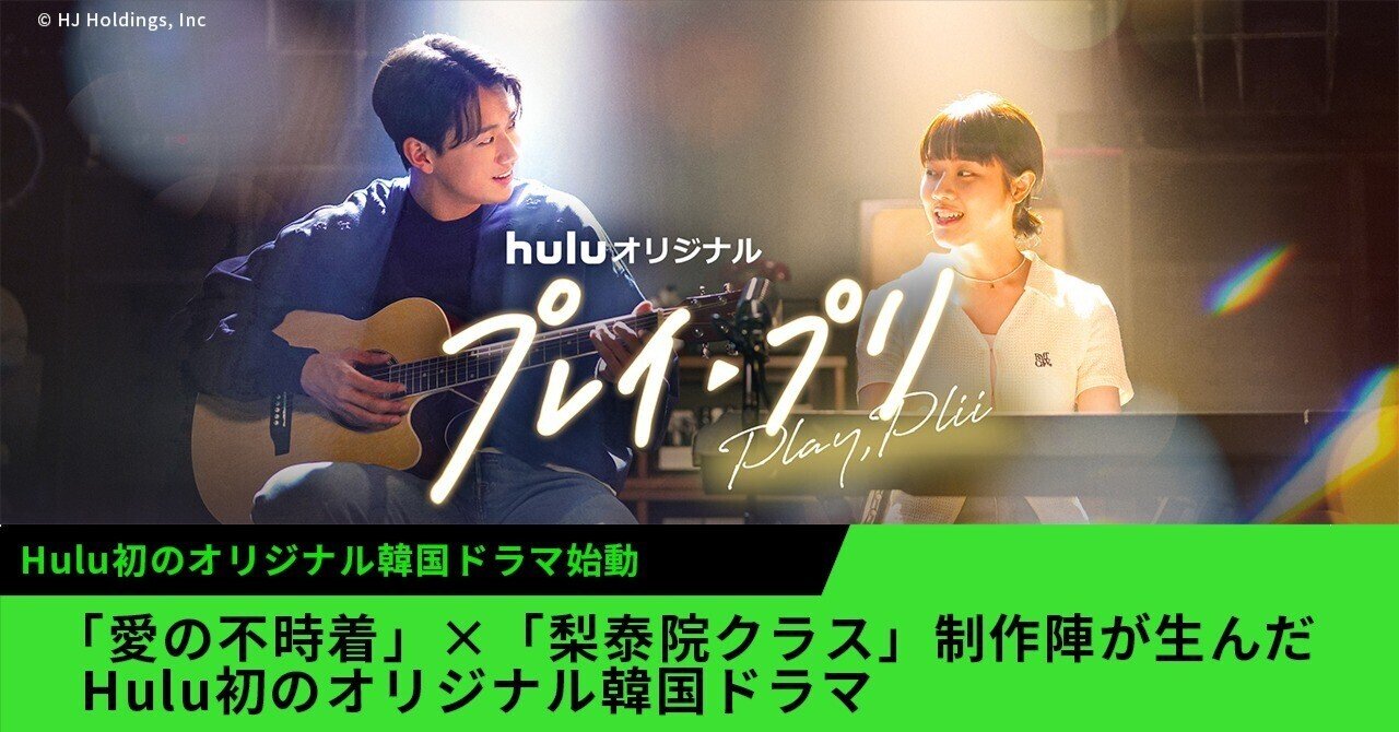 Hulu初のオリジナル韓国ドラマ始動｜Hulu Japan