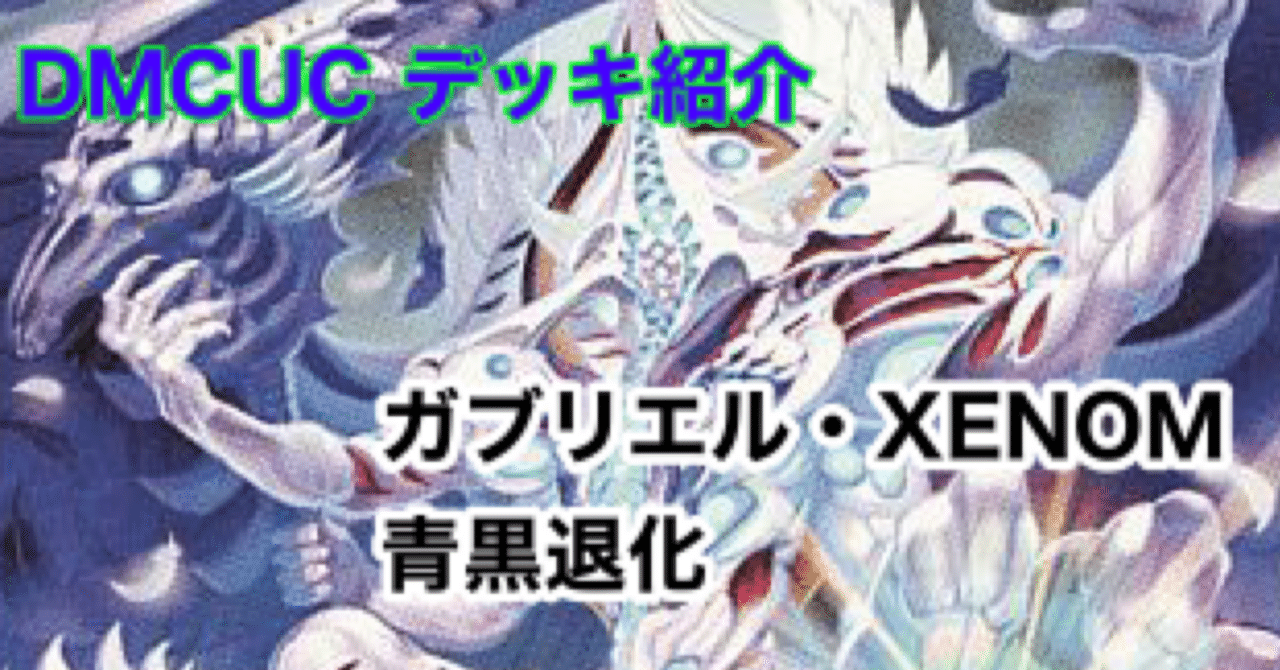 DMCUC ガブリエル・XENOM青黒退化 解説｜ダヴィゼ