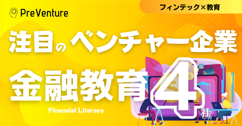【保存版】金融教育の領域で注目のベンチャー企業を4社紹介します！｜PreVenture編集部