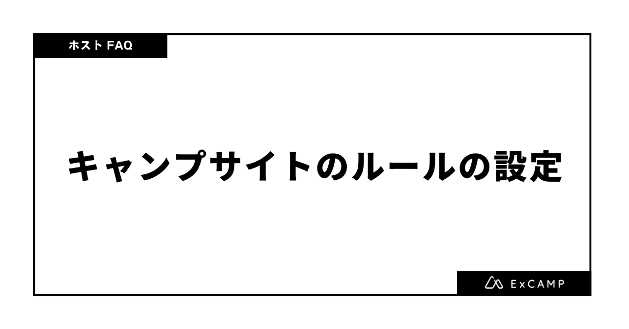 キャンプサイトのルールの設定｜ExCAMPホストFAQ｜ExCAMP Journal