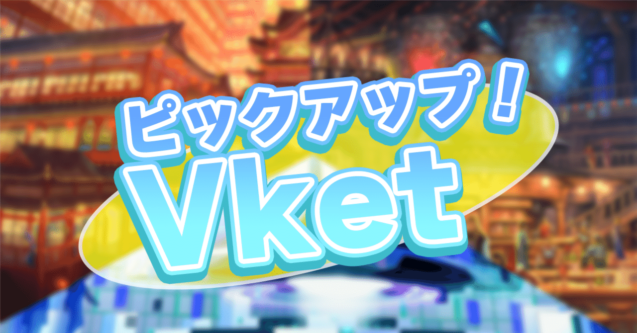 【ピックアップ！Vket】注目イベント目白押し！コミュニティコラボに参加しよう！【随時更新】｜Vketマガジン by HIKKY