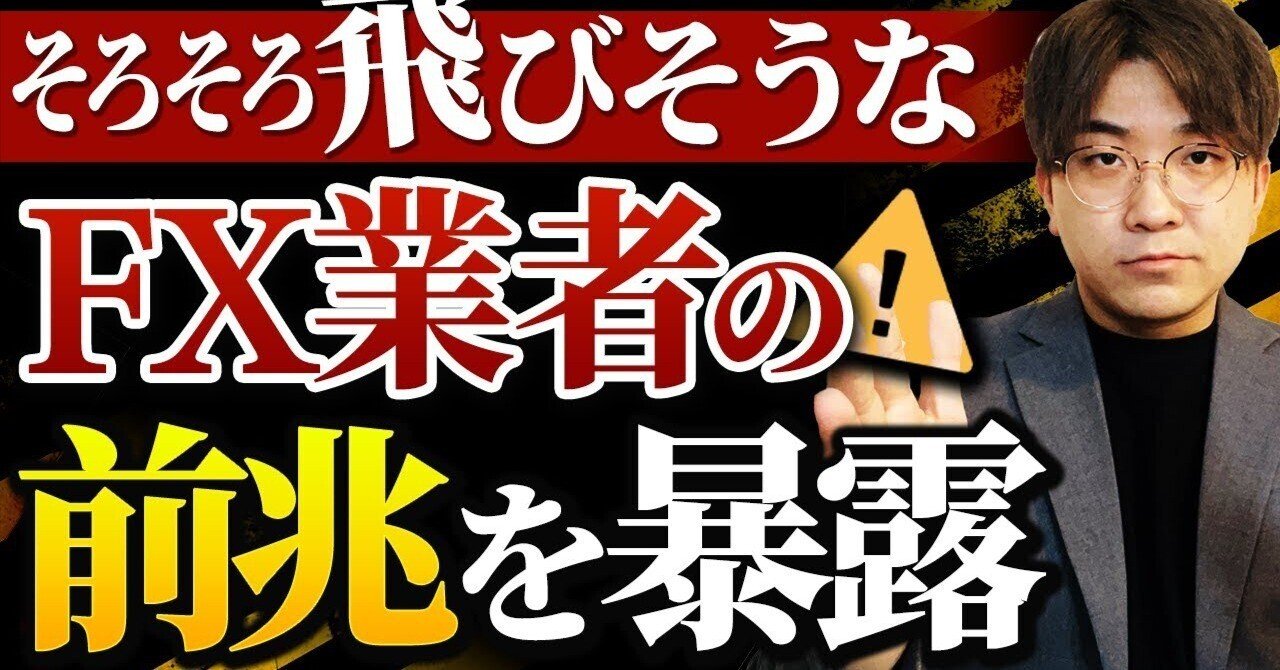 【削除覚悟】FX業者がそろそろ飛ぶ前兆とその手口を暴露【gemforex・zaix・hastforex・BAキャピタル】｜【アルゴリズム】かずき