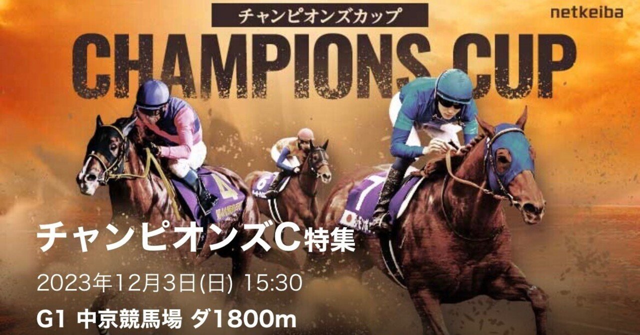 【gⅠ限定全頭診断記事】123 イチオシレース 中京11r チャンピオンズcgⅠ🐴 先週ジャパンカップは で上位3頭完璧的中🎯