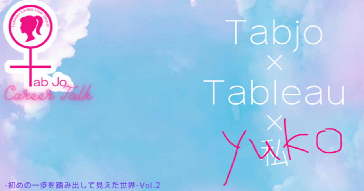 Tabjo × Tableau × yuko｜yuko.n