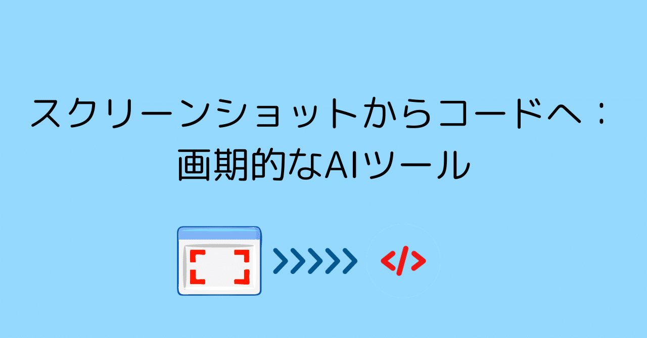 「Screenshot to Code」：画像一枚でウェブページをコード化｜0xpanda alpha lab