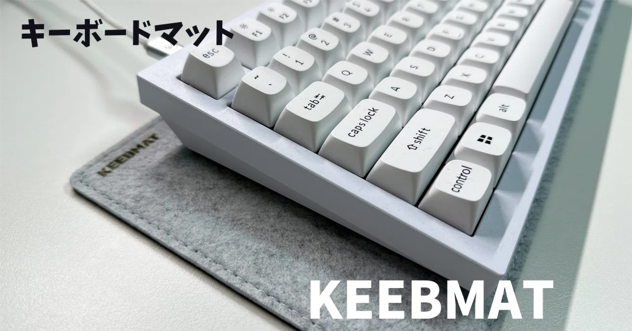 【KEEBMAT】最高のキーボードマットです。｜まち