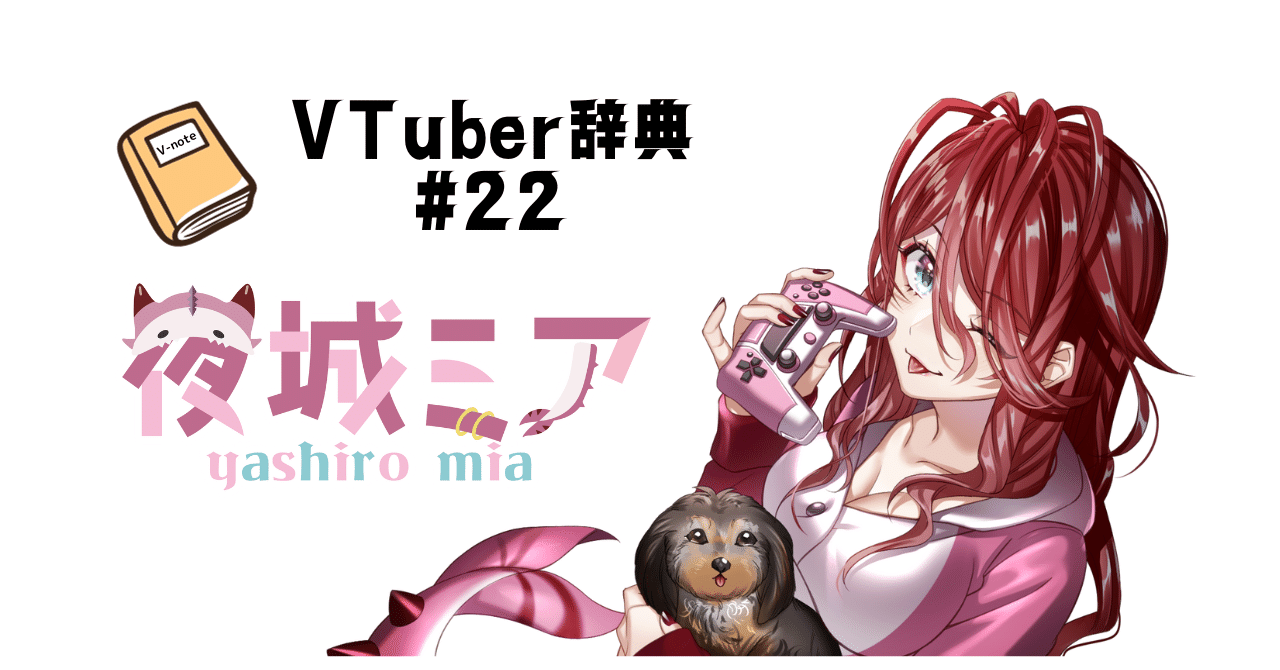【VTuber辞典 #22】夜城ミア｜GGC Vnote