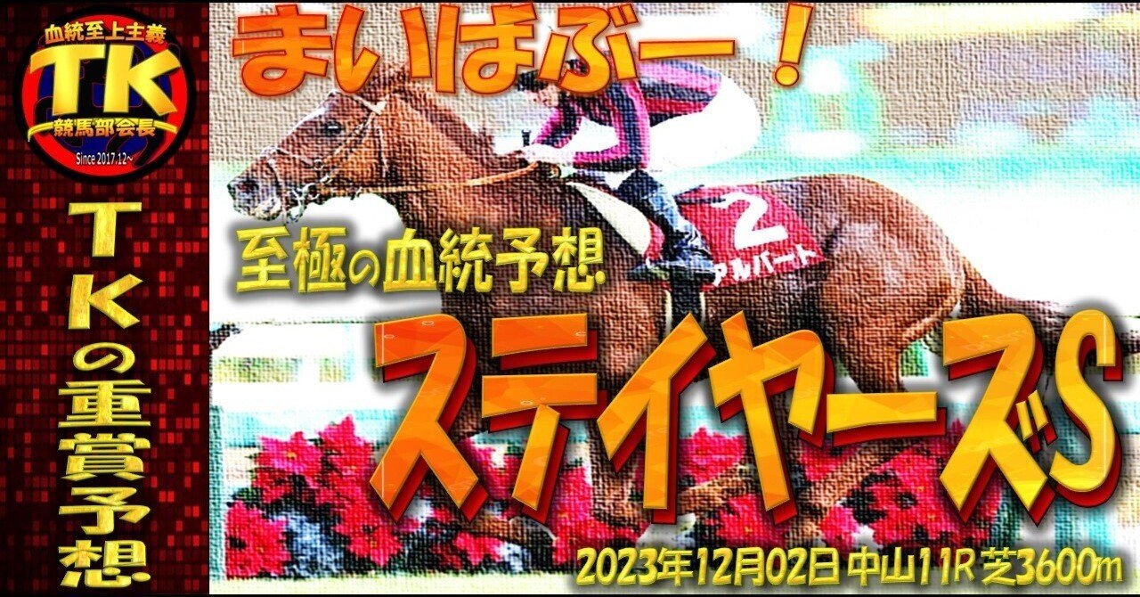 📘 至極の血統予想ステイヤーズsgⅡ編 Tkの重賞予想（厳選推奨馬付き） 20231202（土） ｜tk🏇競馬部会長‎【血統至上主義】