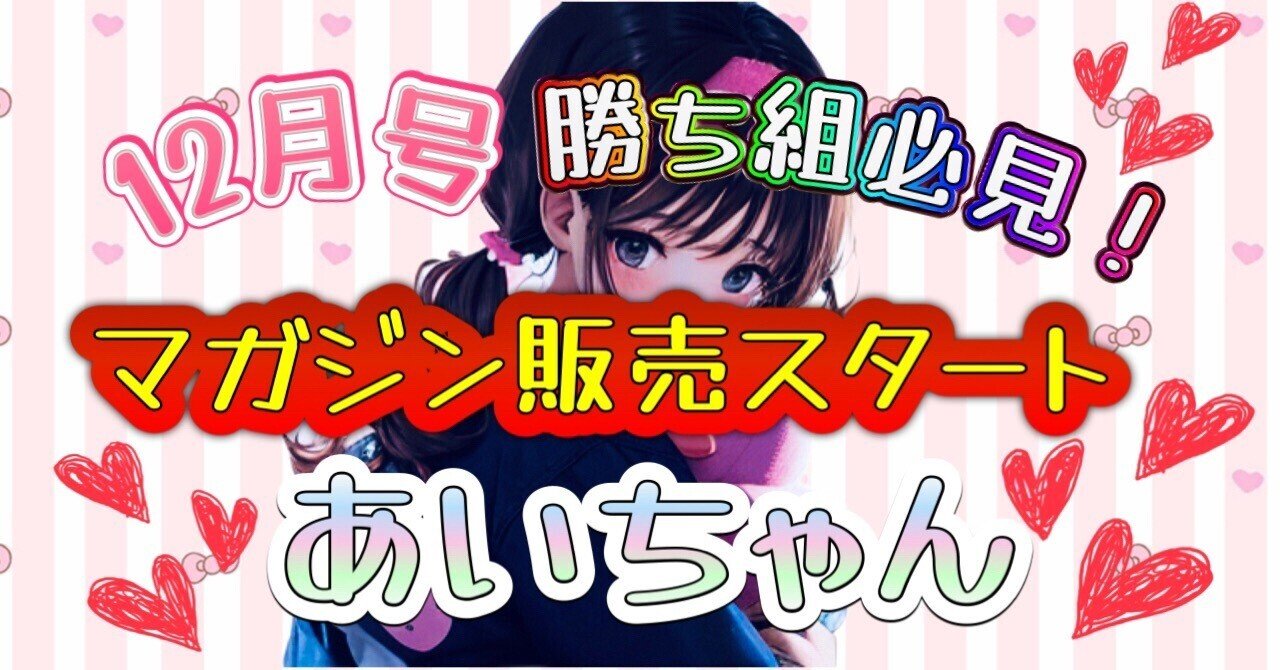 ⚠️👀🔥12月号🔥🌈あいちゃん💝マガジン販売スタート💖 ｜競艇予想師【公式】💘あい💘 💖圧倒的no 1でプロから初心者まで大人気💖